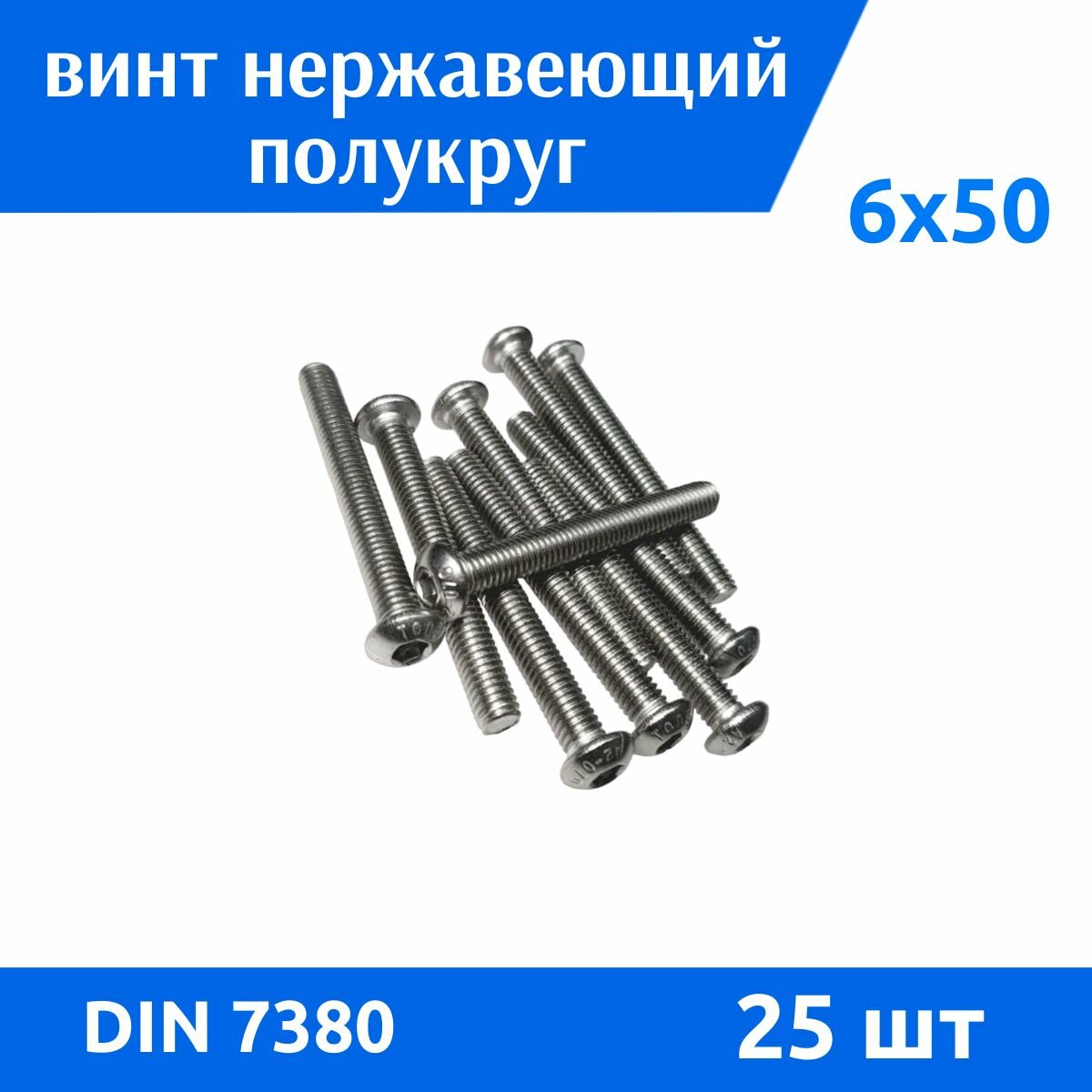 Винт DIN 7380 М 6х50 А2, 25 шт