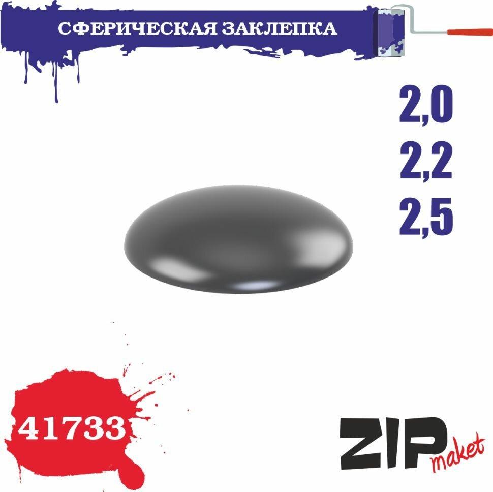 Дополнения для сборных моделей 3D печать Сферическая заклепка 2,0-2,2-2,5 41733