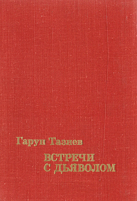 Встречи с дьяволом