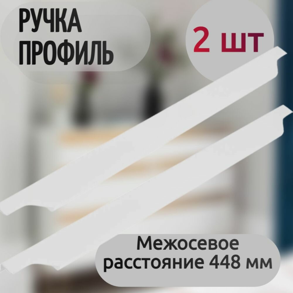 Ручка-профиль мебельная, 448 мм, 2 шт, цвет белый - устанавливается на выдвижные ящики, двери шкафов в прихожей, гостиной или на кухне, упрощая их открывание.
