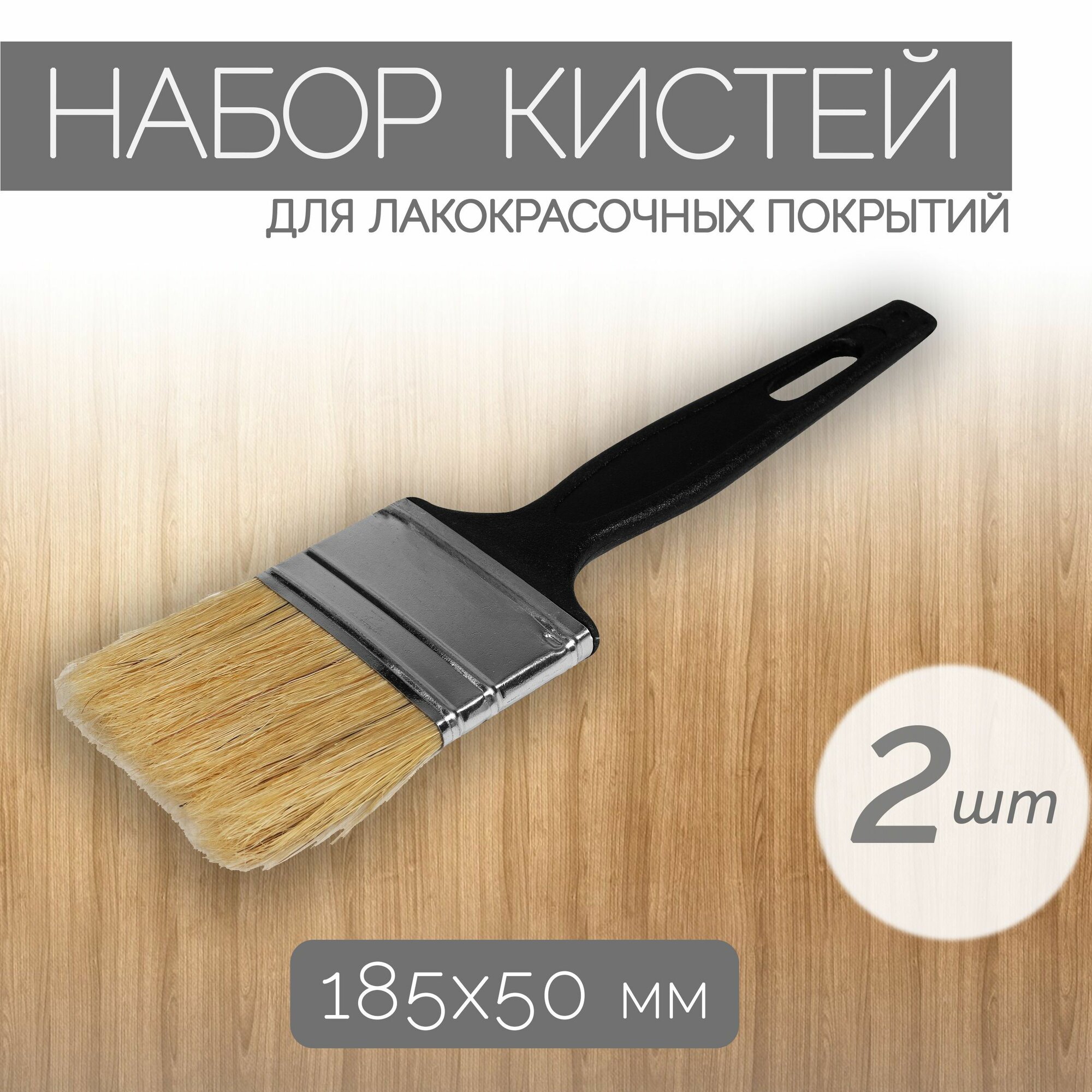 Набор кистей с натуральной щетиной шириной 50 мм, 2 шт, не оставляет следов и подтеков, подходит для работы с разными видами лакокрасочной продукции.