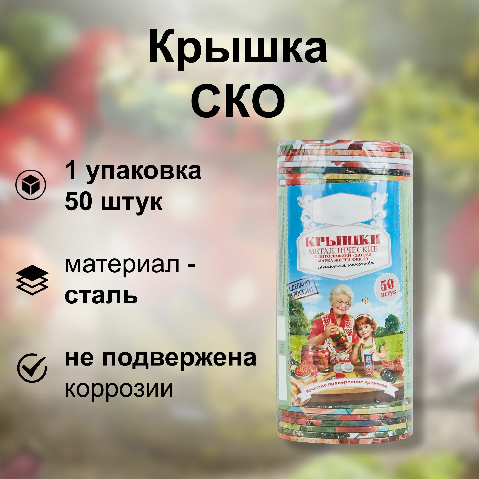 Крышка СКО "ЭЖК-20", сталь, 1 упаковка - 50 штук: для укупоривания стеклянных банок с венчиком горловины диаметром 82 мм
