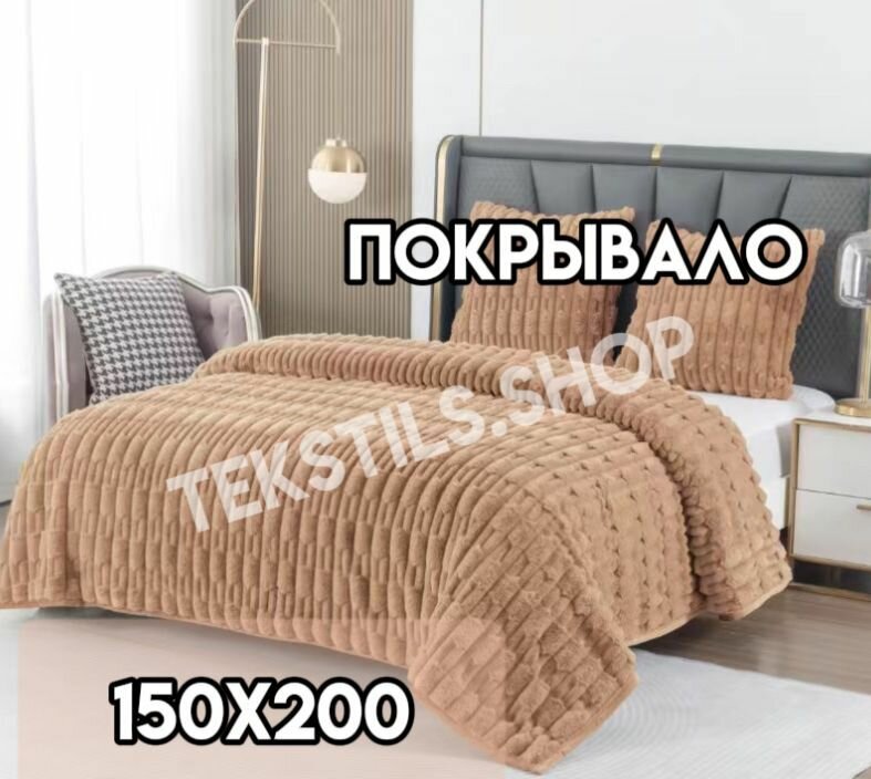 Плед покрывало для дивана кровати 150х200см, кроличий пух, мягкий пушистый плед 150х200см