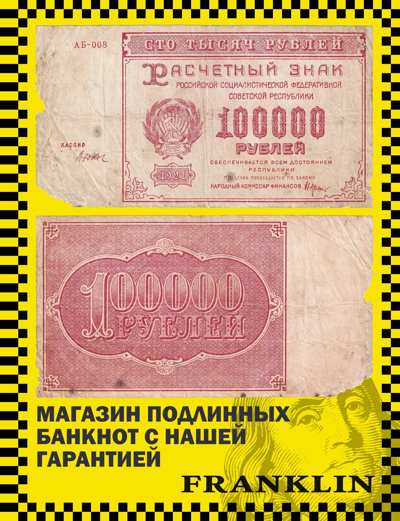 Банкнота СССР 100000 рублей 1921 год (G) Pick 117a.3