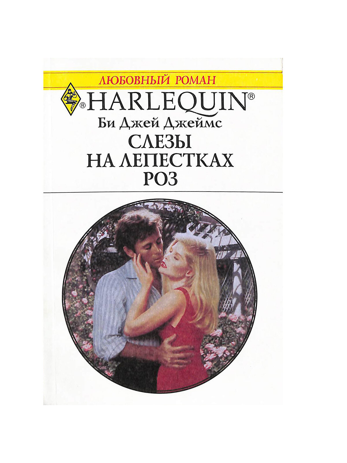 Слезы на лепестках роз