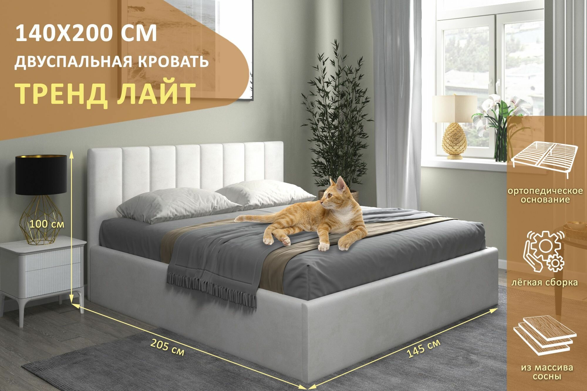 Двуспальная кровать Тренд Лайт 140х200 см, с ортопедическим подъемным механизмом, без ножек, цвет молочный