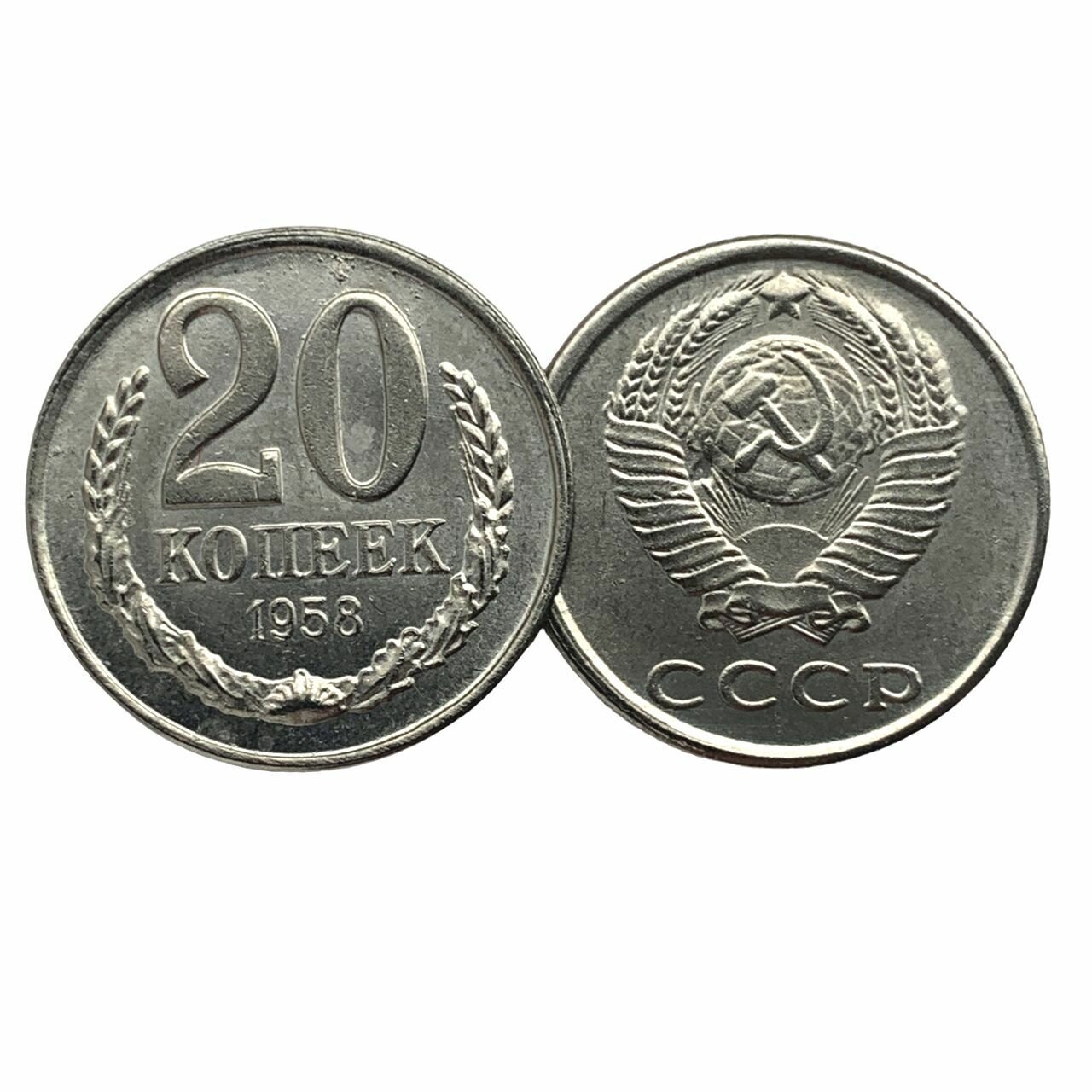 20 копеек СССР 1958 года. Редкая монета СССР. Вес 4,0 гр , диаметр 22 мм.