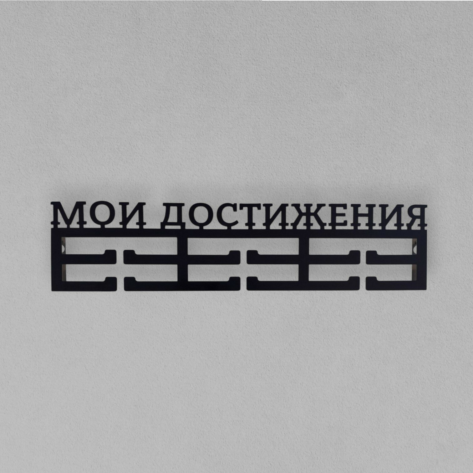 Медальница настенная металлическая/держатель для медалей виктория, цвет черный