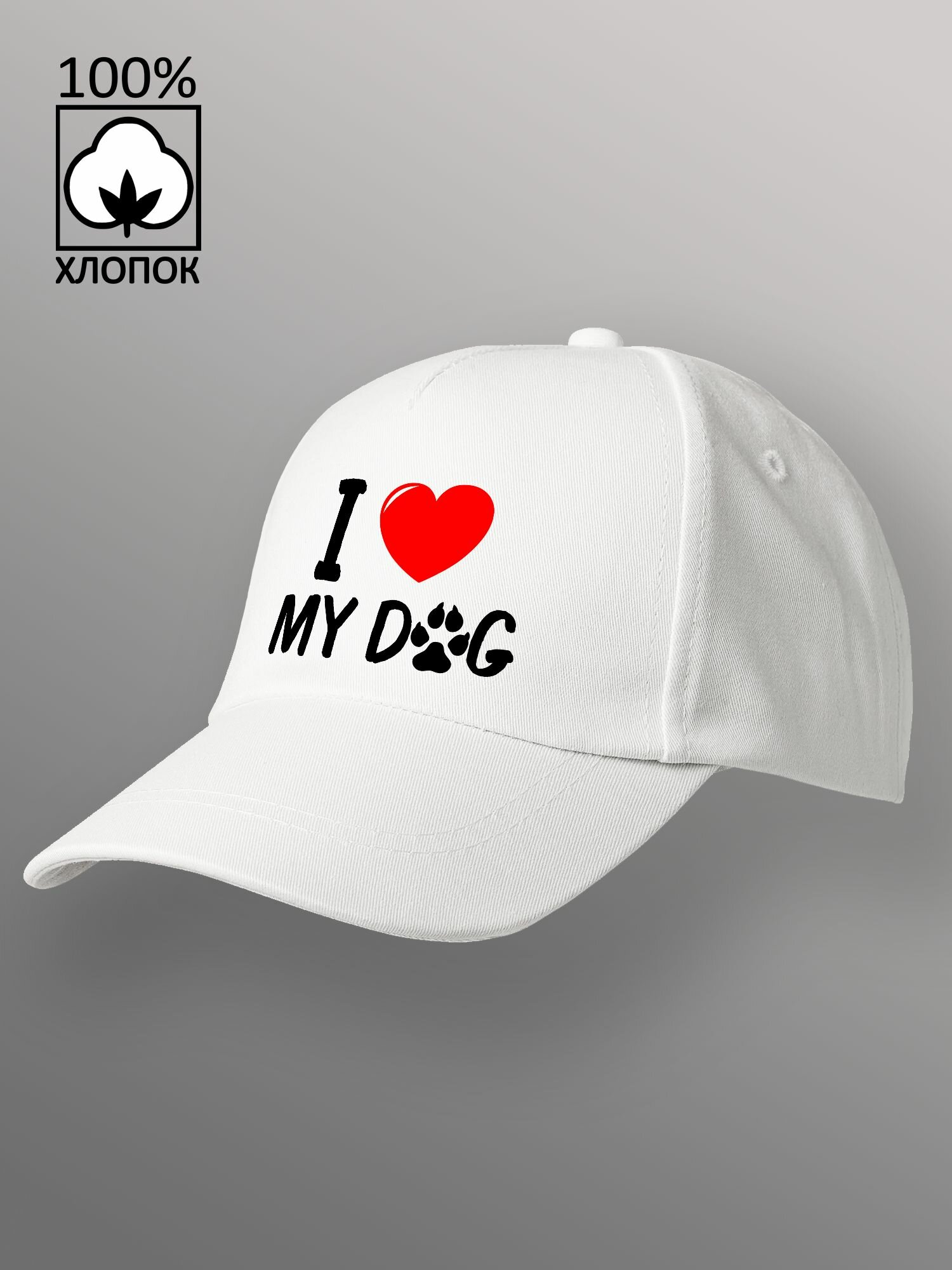 Бейсболка I love my dog для мужчин и женщин