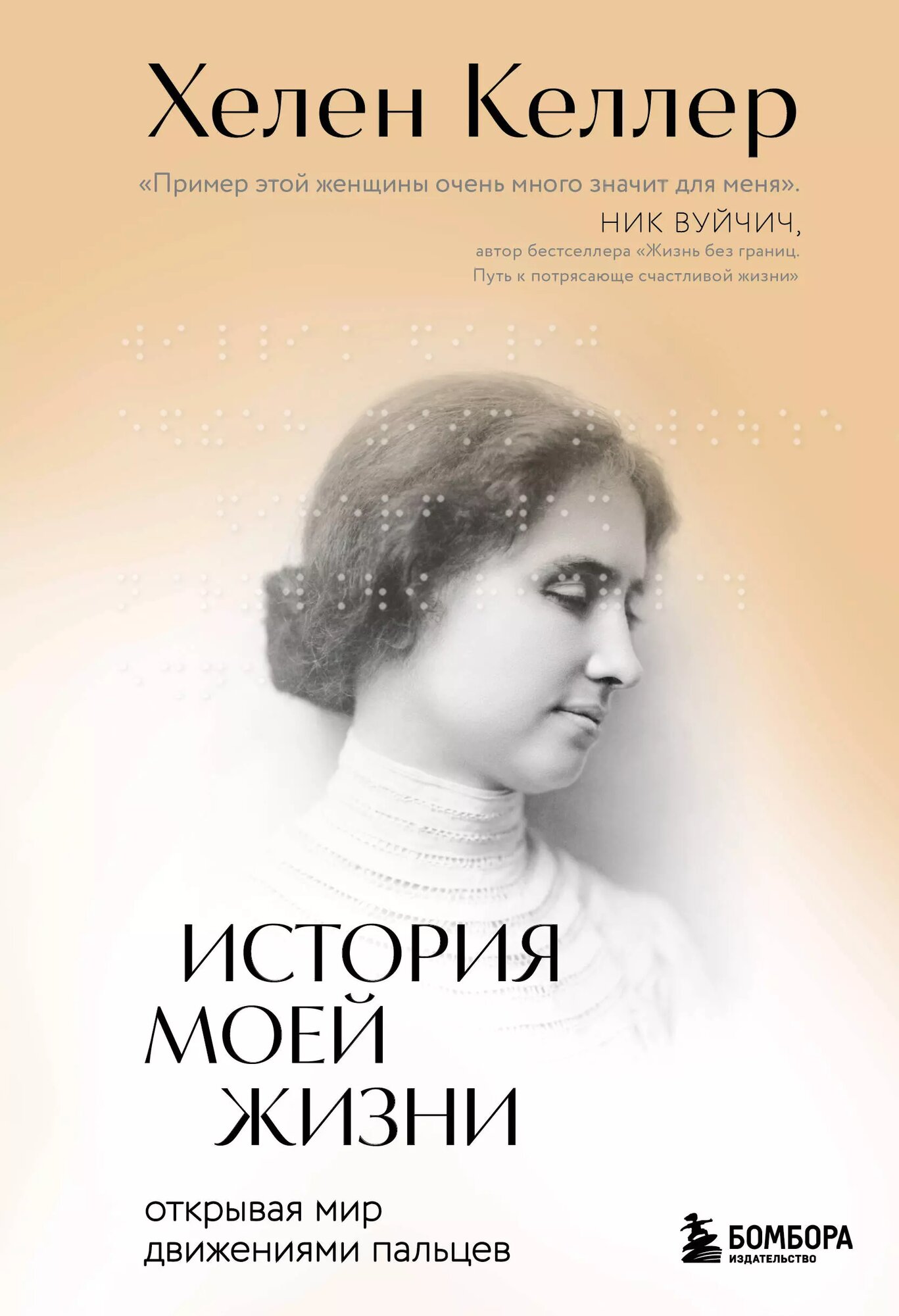 История моей жизни: открывая мир движениями пальцев(Хелен Адамс Келлер)