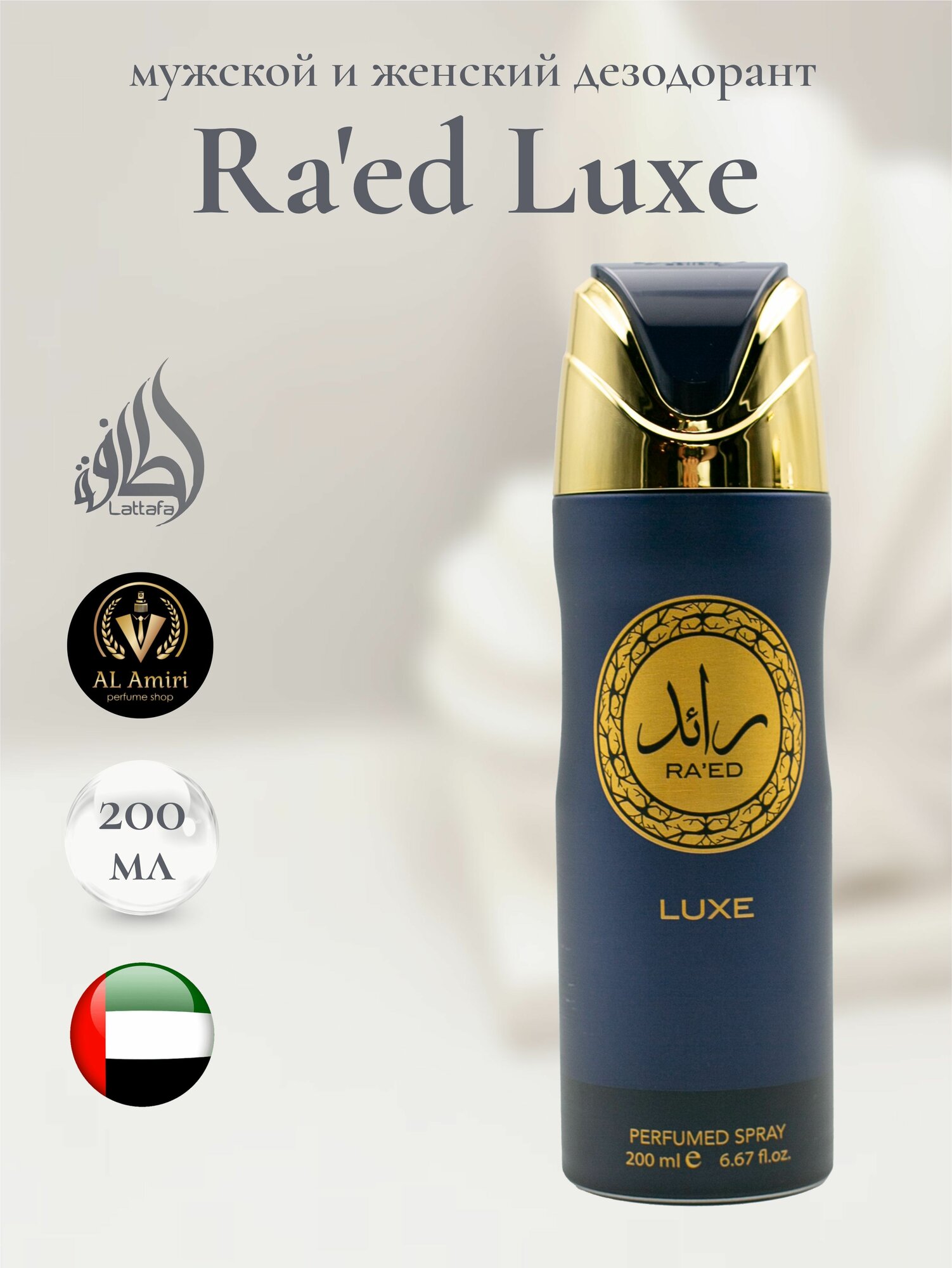 Парфюмированный дезодорант Ra'ed Luxe, Lattafa Perfumes, унисекс, спрей, 200 мл
