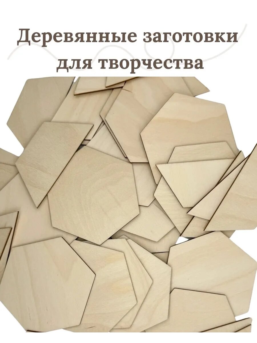 Заготовка для творчества, соты из фанеры 40шт, деревянная заготовка