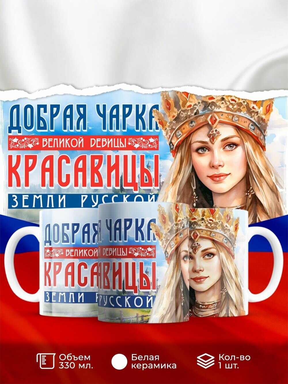Кружка 330 мл, "Добрая чарка великой девицы"