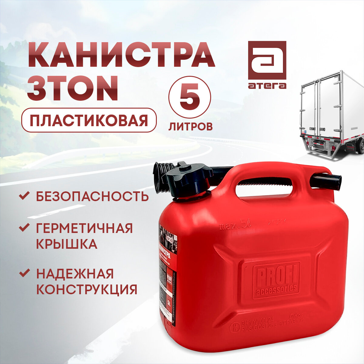 Канистра 5 литров 3TON PROFI. Для ГСМ. Пластиковая. Красная. С заливным устройством.