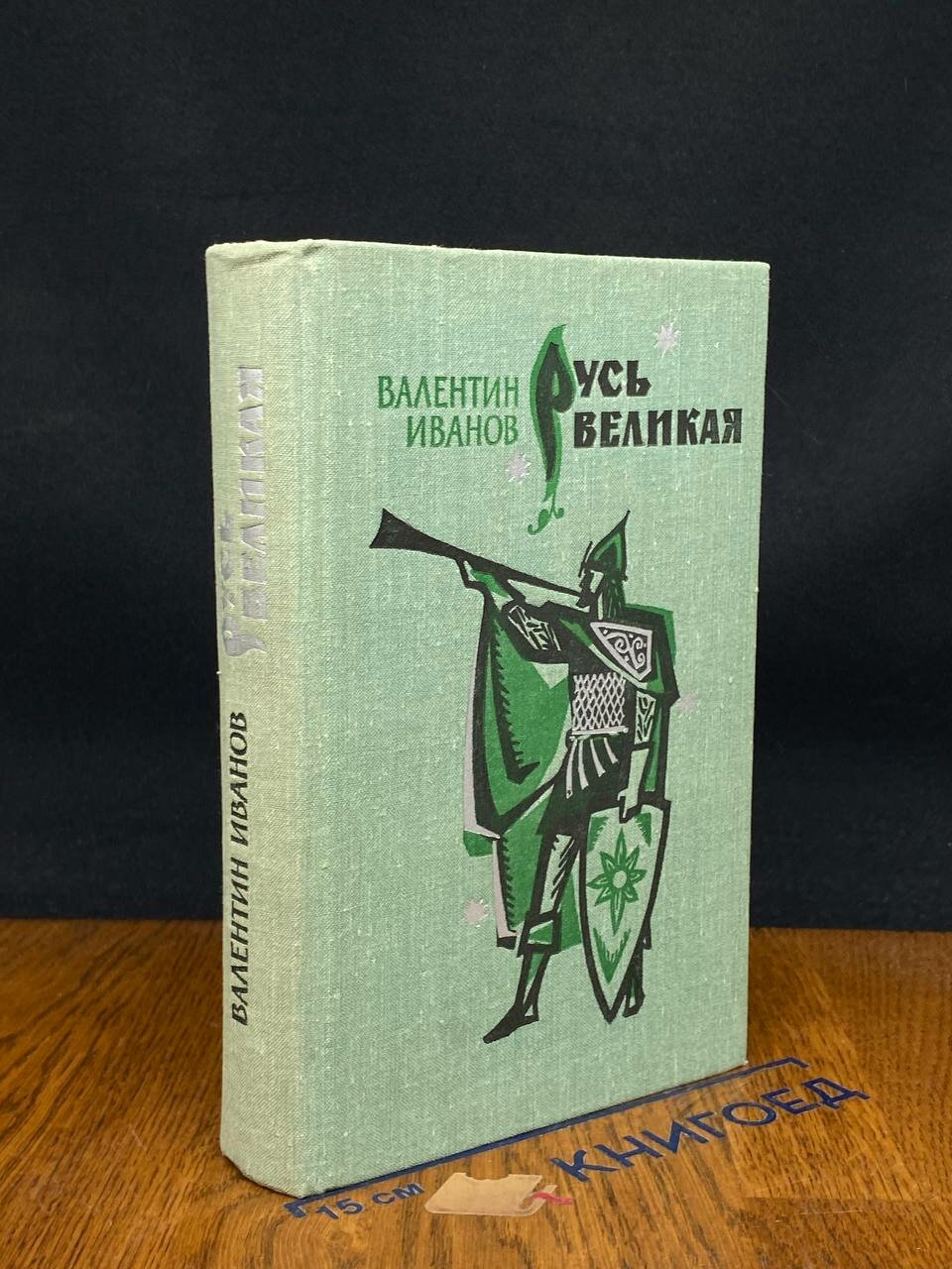 Книга. Русь Великая 1975 (2041887104557)