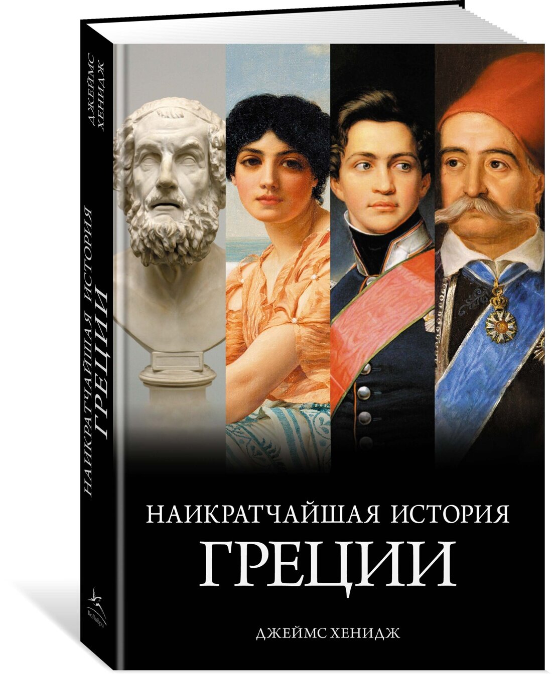 Книга Наикратчайшая история Греции: От мифов к современным реалиям (с суперобложкой). Хенидж Дж.