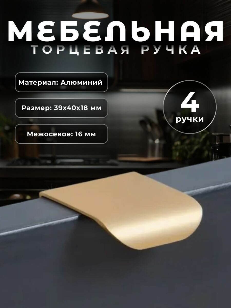 Ручка мебельная торцевая Inred IN.01.1142.16/40. CHG сатиновое золото, комплект 4 шт, ручка для шкафов и комодов, для кухонного гарнитура, для мебели