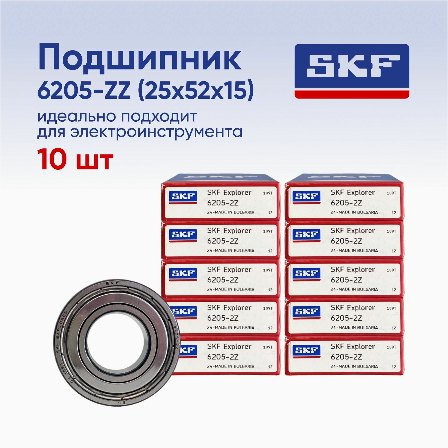 Подшипник SKF 6205-ZZ размер 25х52х15 (10шт)