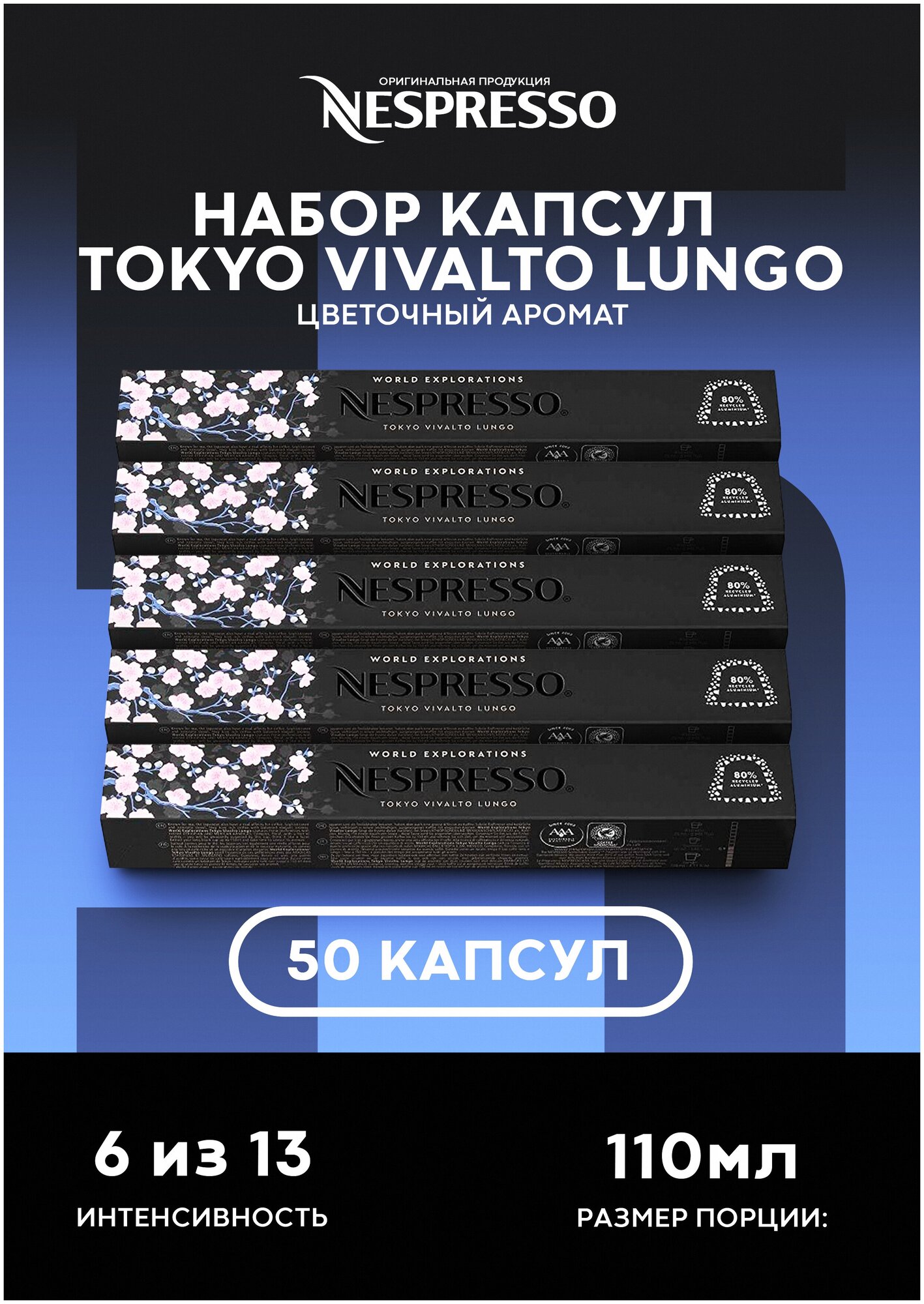 Кофе в капсулах Nespresso Tokyo Vivalto Lungo, 5 упаковок по 10 капсул, интенсивность 6, производство Швейцария
