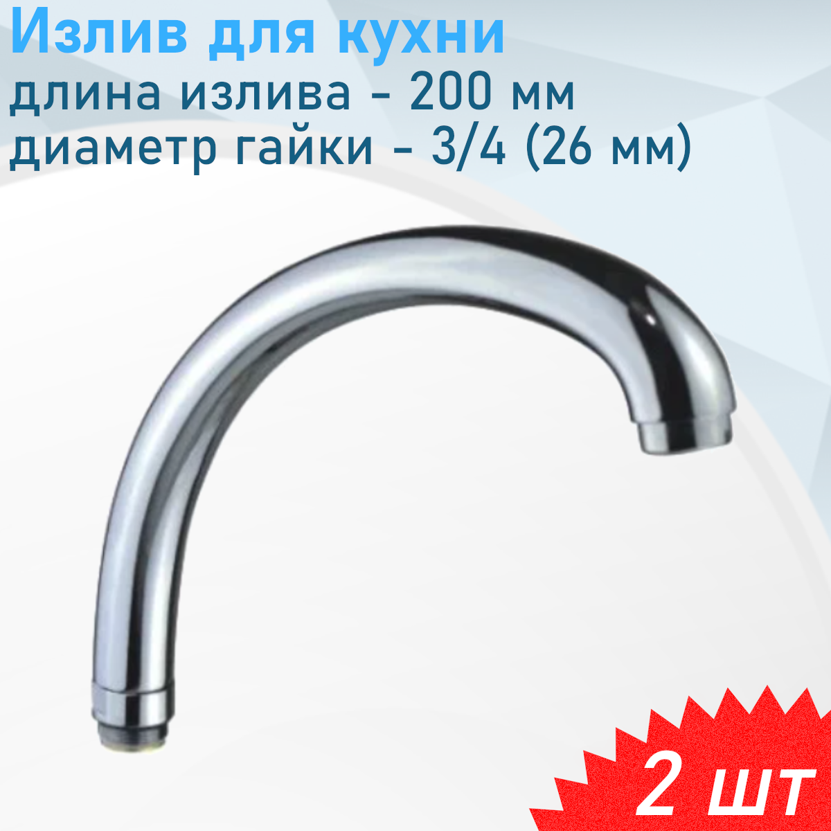 Излив для кухни Утка внешняя резьба G UCG-3249В, 2 шт