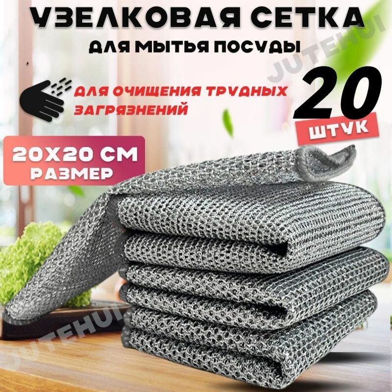 Узелковая сетка для мытья посуды с металлическим волокном, 20 шт эффективное очищение без царапин