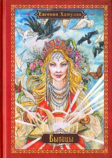 Книга Библио-Глобус Былицы. 2016 год, Хамуляк Е.