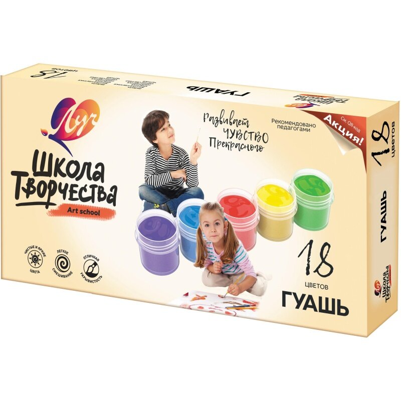 Гуашь Луч 18 цветов, "Школа творчества" 20 мл (29С 1754-08)
