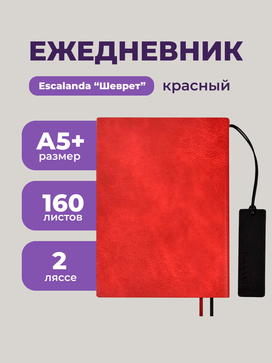 Ежедневник недатированный А5+ Феникс+ 160 листов "Escalada", шеврет красный, искусственная кожа, съемная обложка