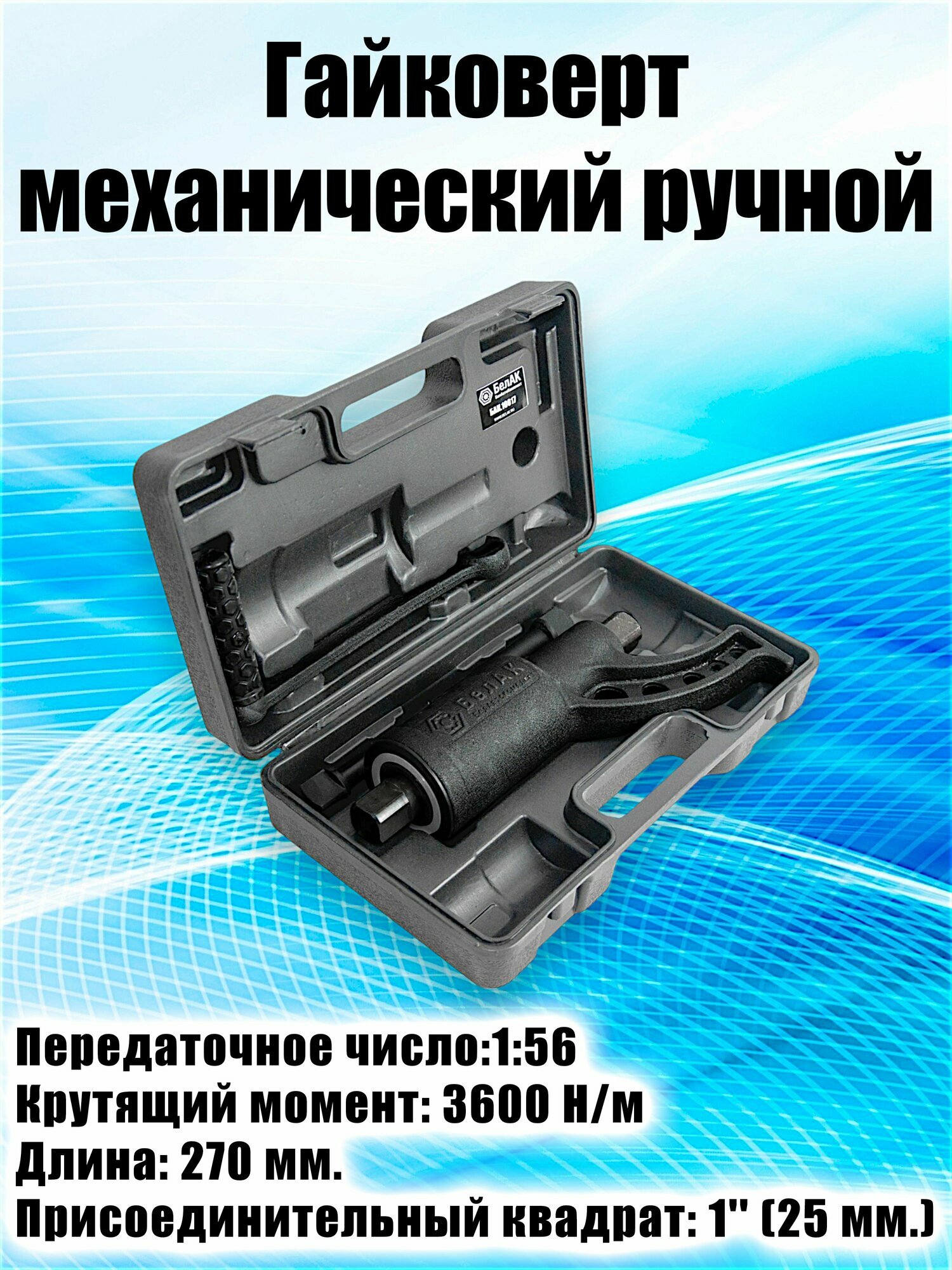 Гайковерт ручной на подшипнике без головок 1' (1:56) L-270 мм. (19926)