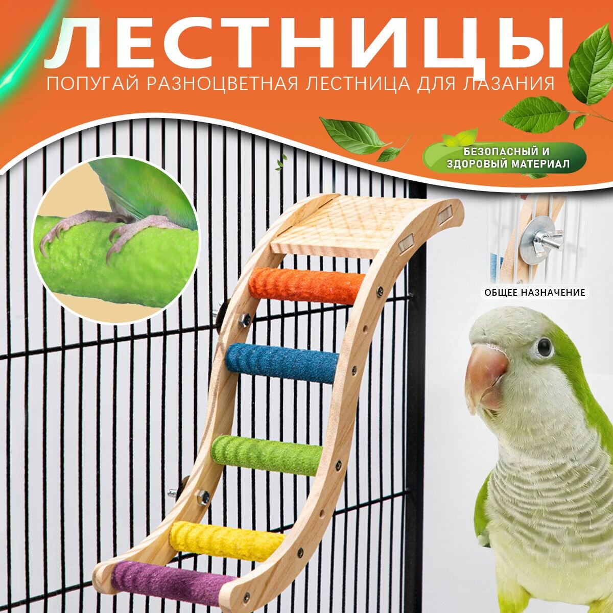 Лестница для попугаев с цветными жердочками, безопасная игрушка для клетки, развивающий аксессуар для волнистых и других попугаев