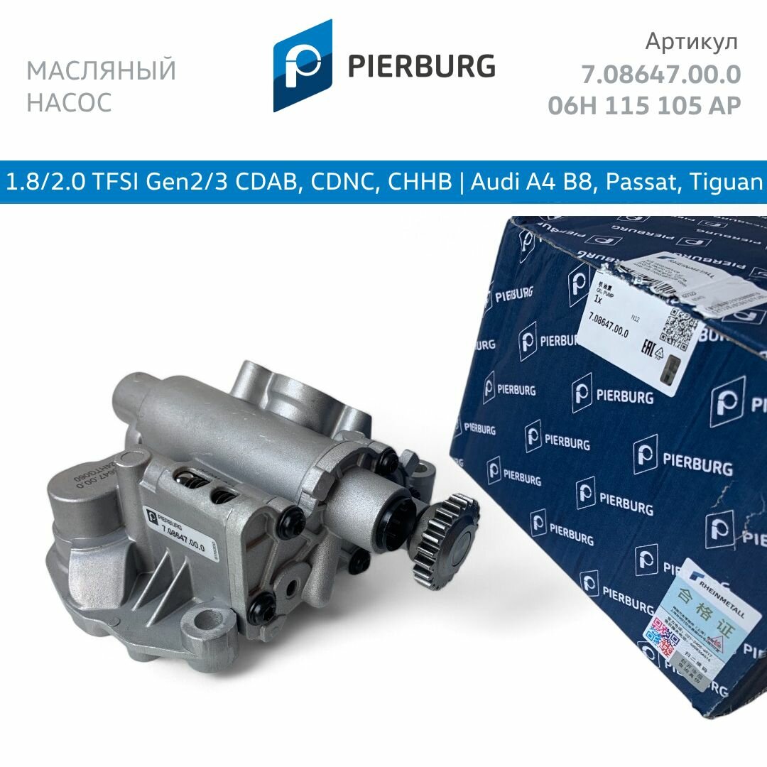 Масляный насос VAG 1.8/2.0 TFSI Gen2, Gen3 (CDAB, CDNC, CHHB) Pierburg. Арт. 06H 115 105 AP; 06H115105AP