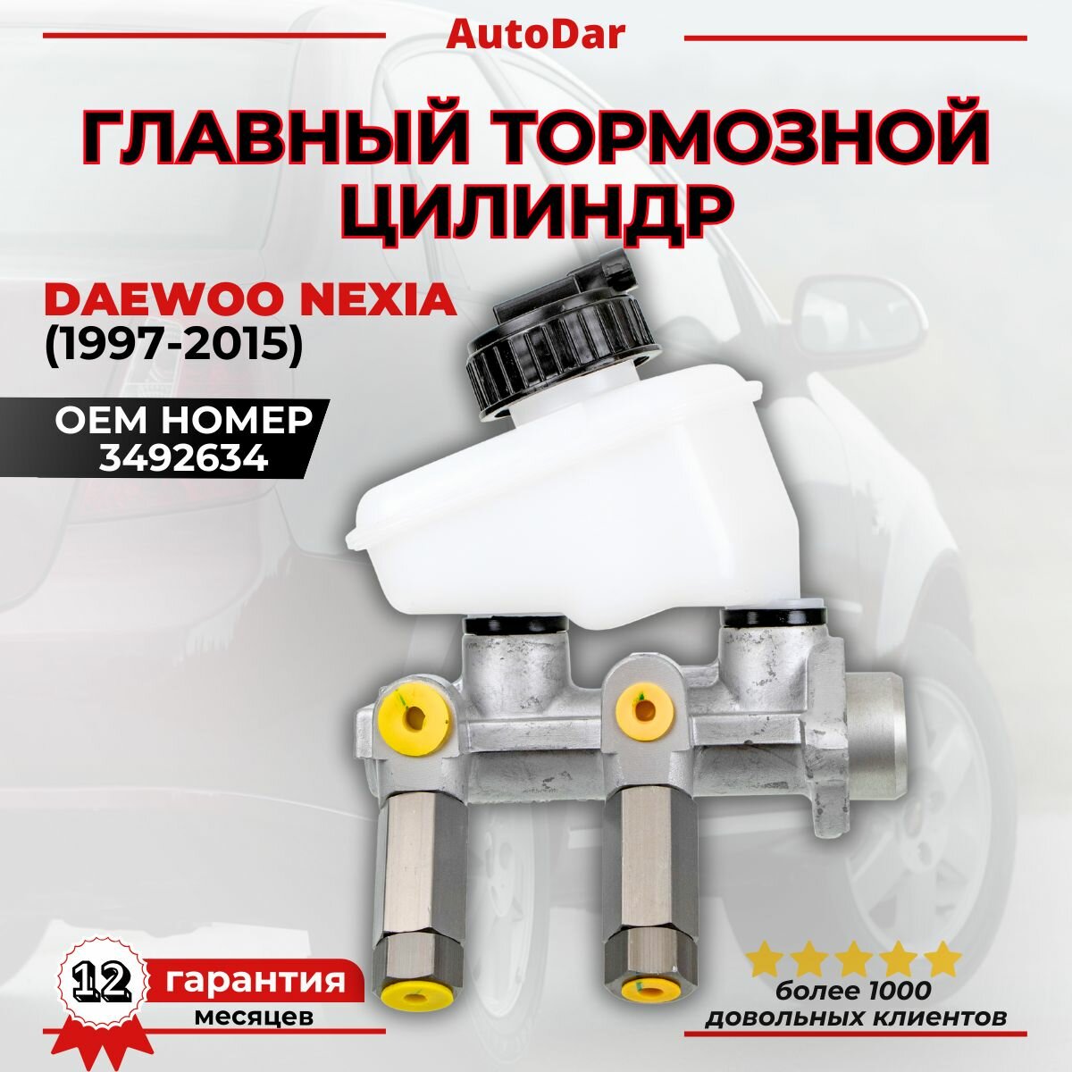 Главный тормозной цилиндр Daewoo Nexia N100 N150 Дэу Нексиа 3492634