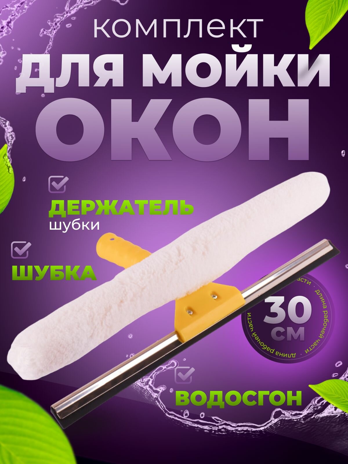 Комплект для мытья окон "3 в 1" 40 см ACG: водосгон + шубка + держатель