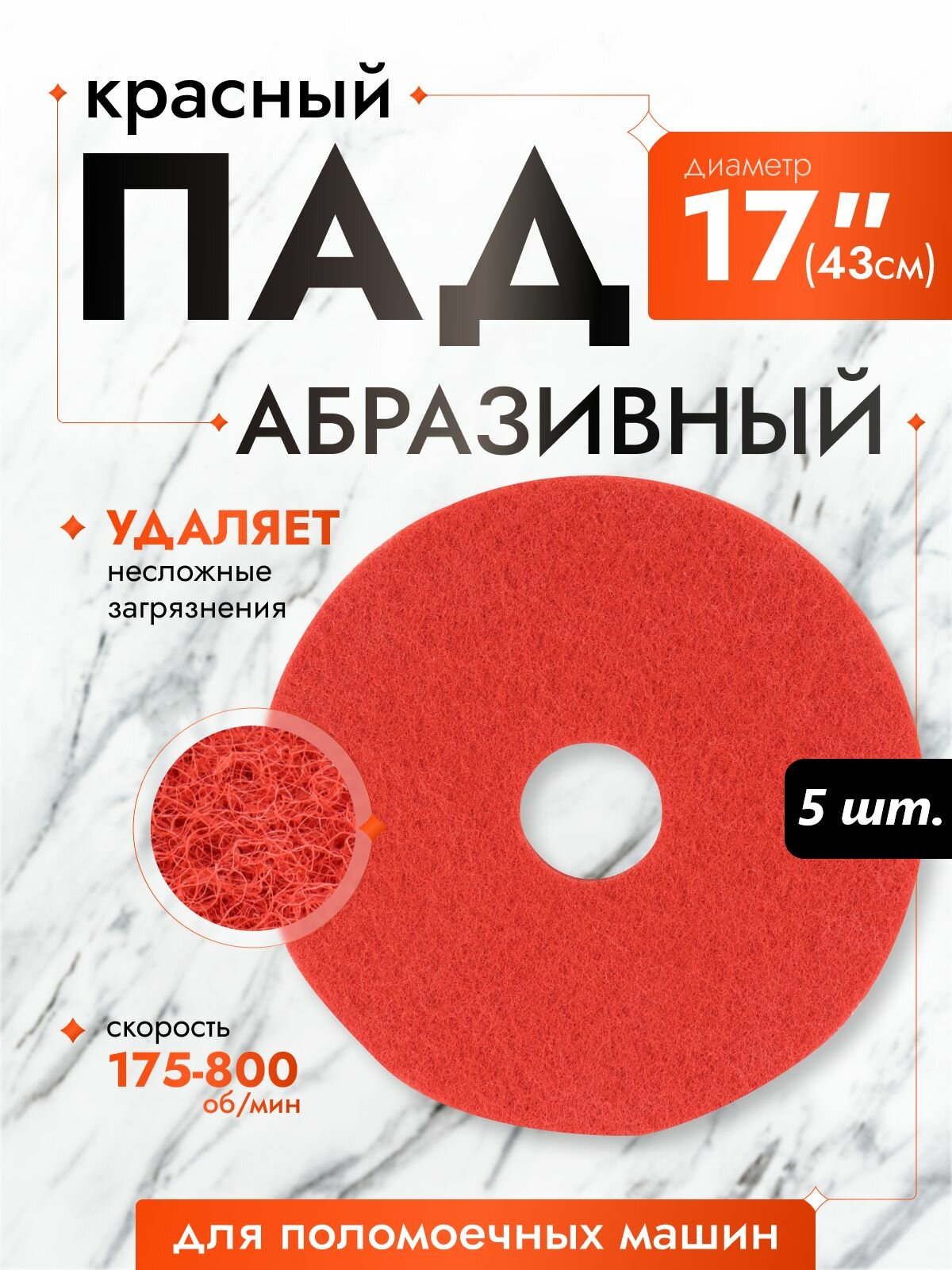 ПАД абразивный красный, диаметр 17 дюймов (43 см) ACG - 5 шт.