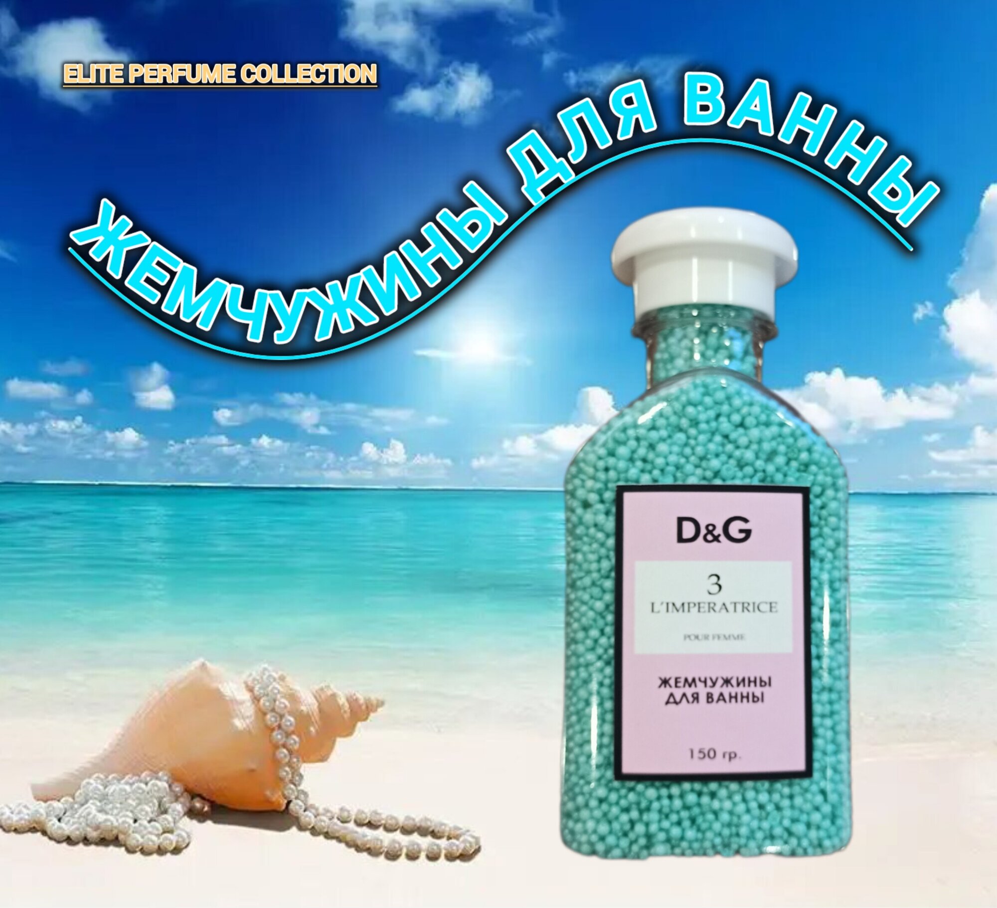 Жемчужины для ванны "Императрица", парфюмерные