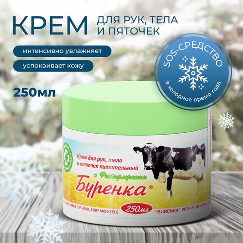 Крем Буренка для тела и кожи рук, ног и пяточек питательный увлажняющий ...