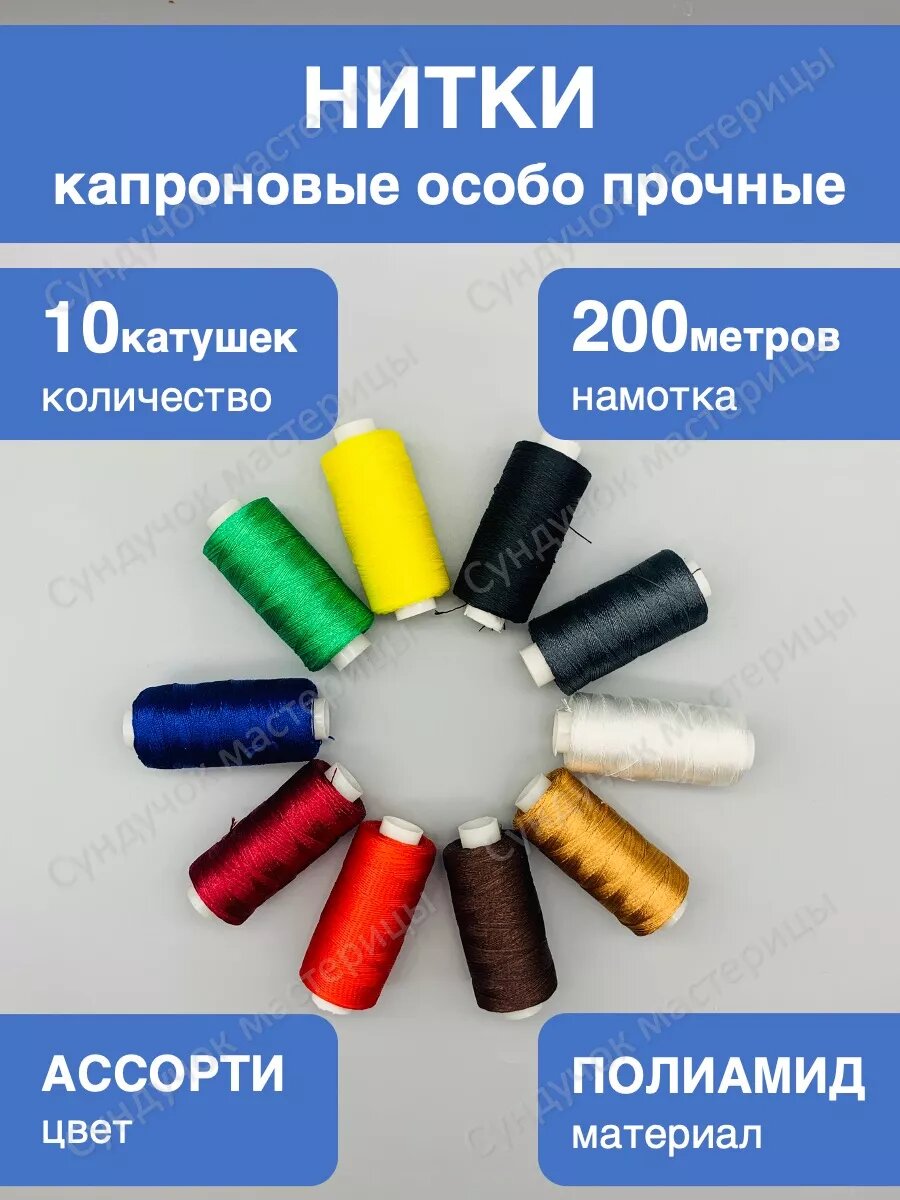 Нитки для шитья капроновые цветные набор 10 шт