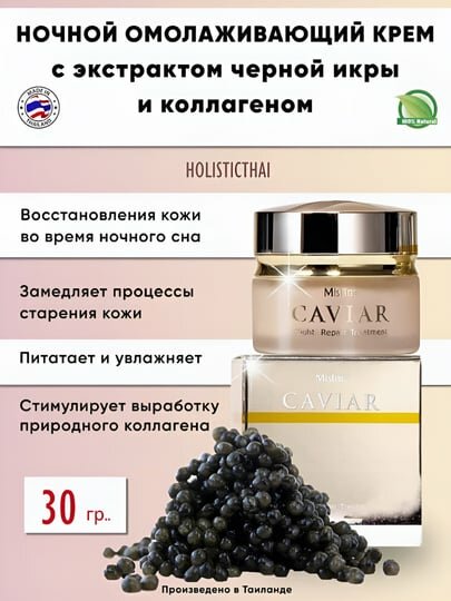 Антивозрастной ночной крем для лица Mistine "Caviar " с экстрактом черной икры 30 мл.