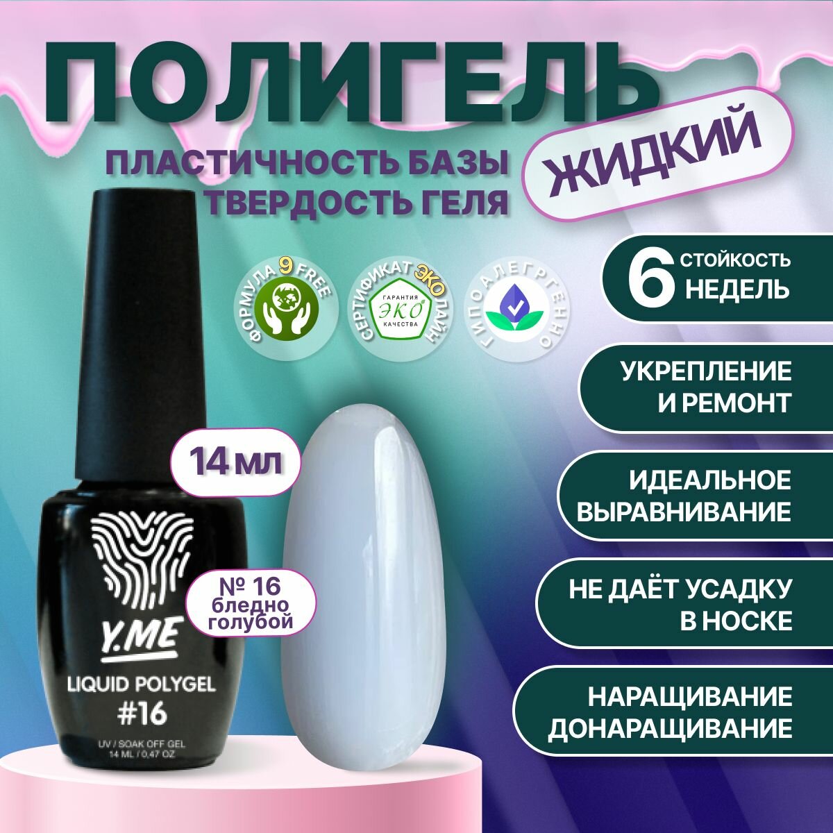 Y.ME Полигель жидкий №16 (бледно-голубой) 14 мл, для наращивания, ремонта и моделирования ногтей, выравнивающая база для гель-лака