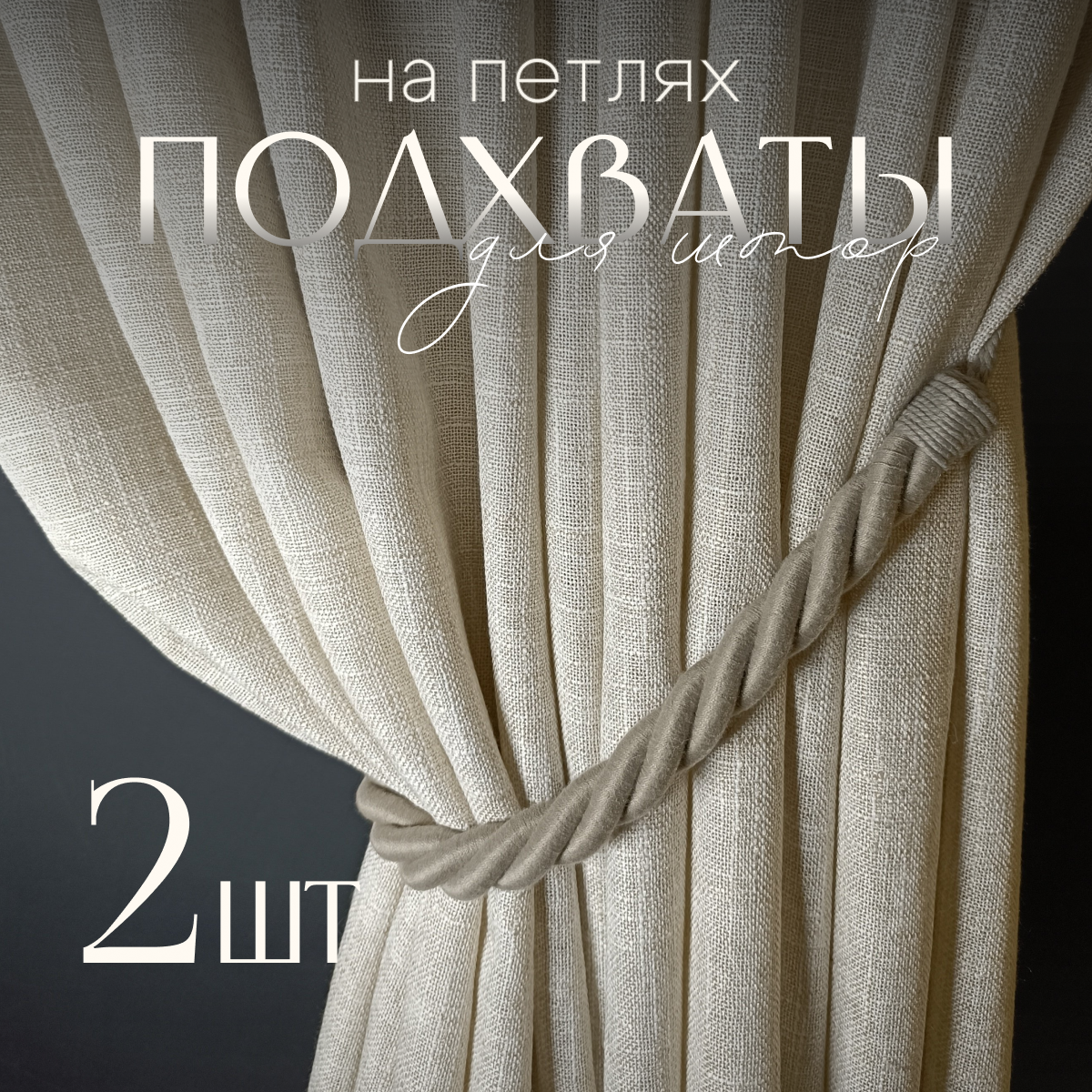 Подхват для штор плетеный жгут из 100 % хлопка, цвет теплый серый