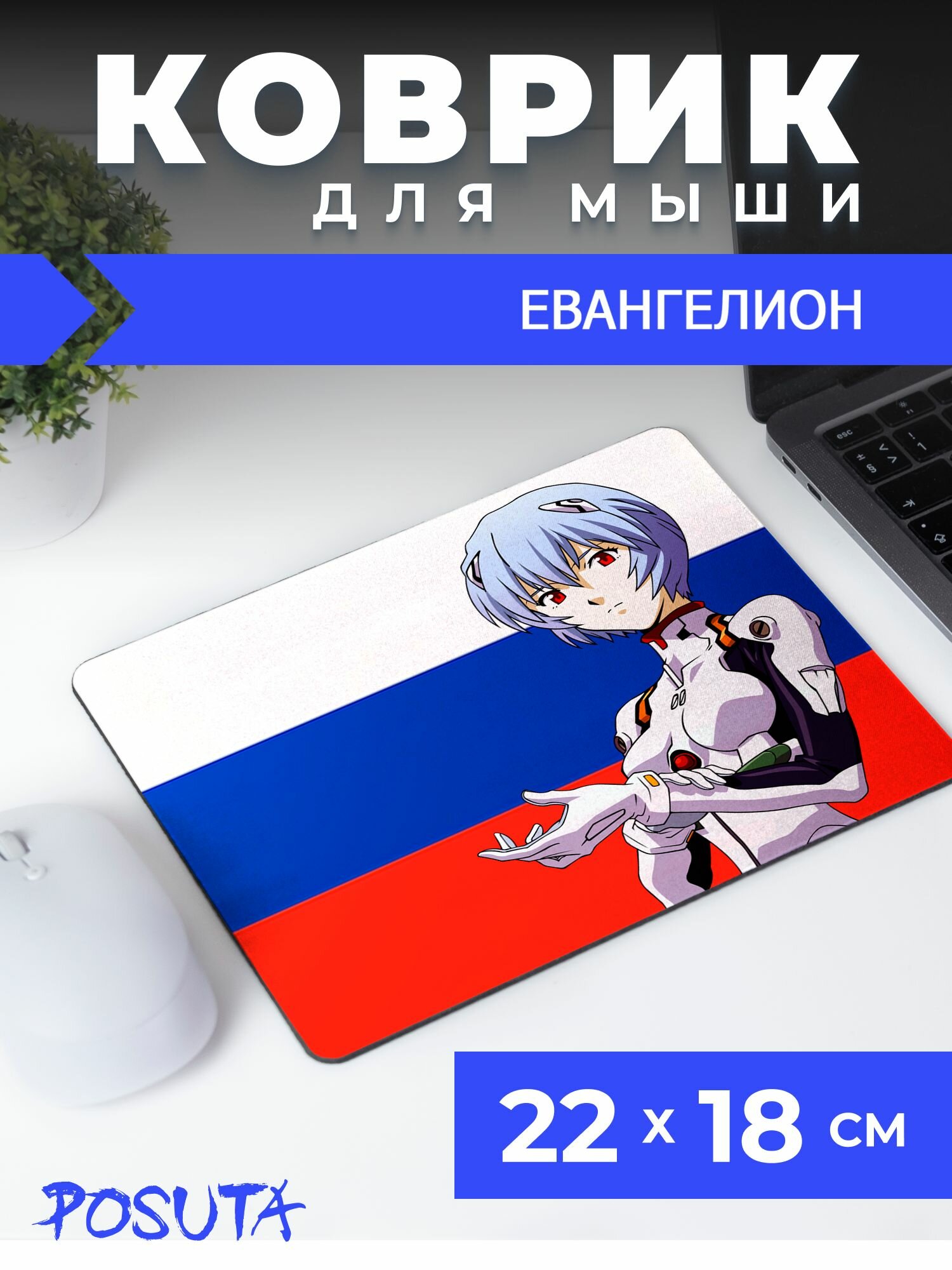 Игровой коврик для мышки Евангелион