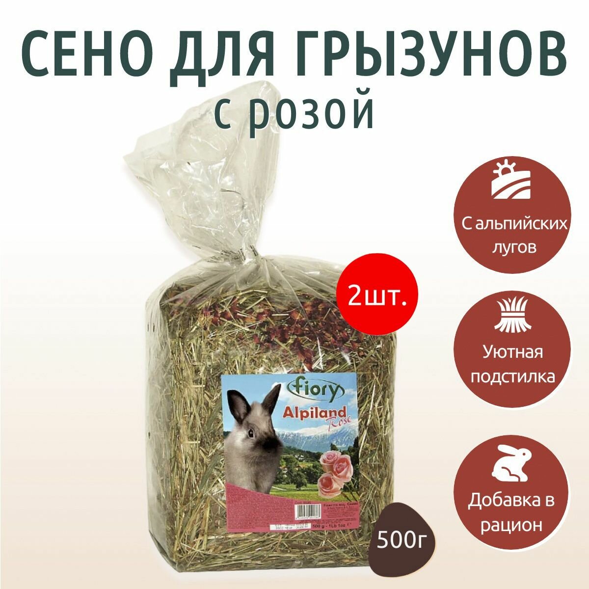 FIORY сено Альпийское 1000 г (2 упаковки по 500 грамм) для грызунов Alpiland Rose с розой