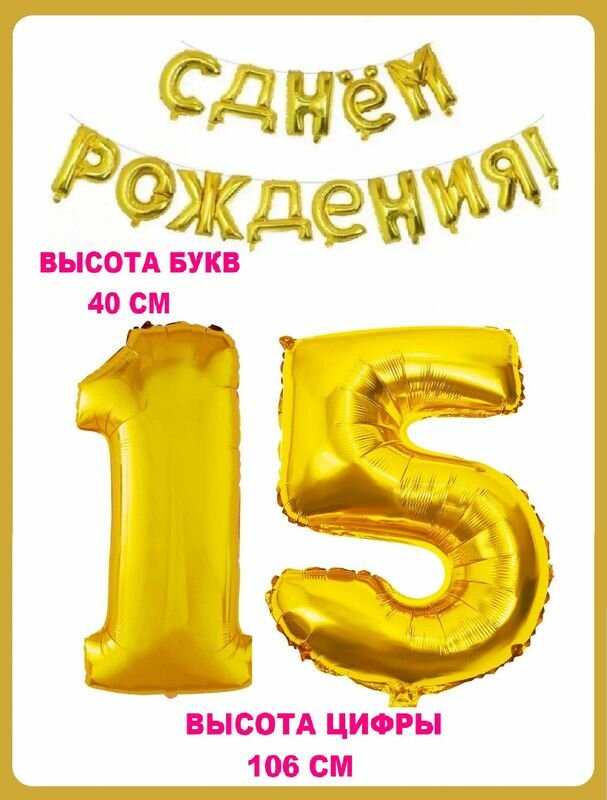 Набор шаров Цифра 15 + Гирлянда в виде надписи С днем рождения! золотые (шз1)(шз5)(шзг)