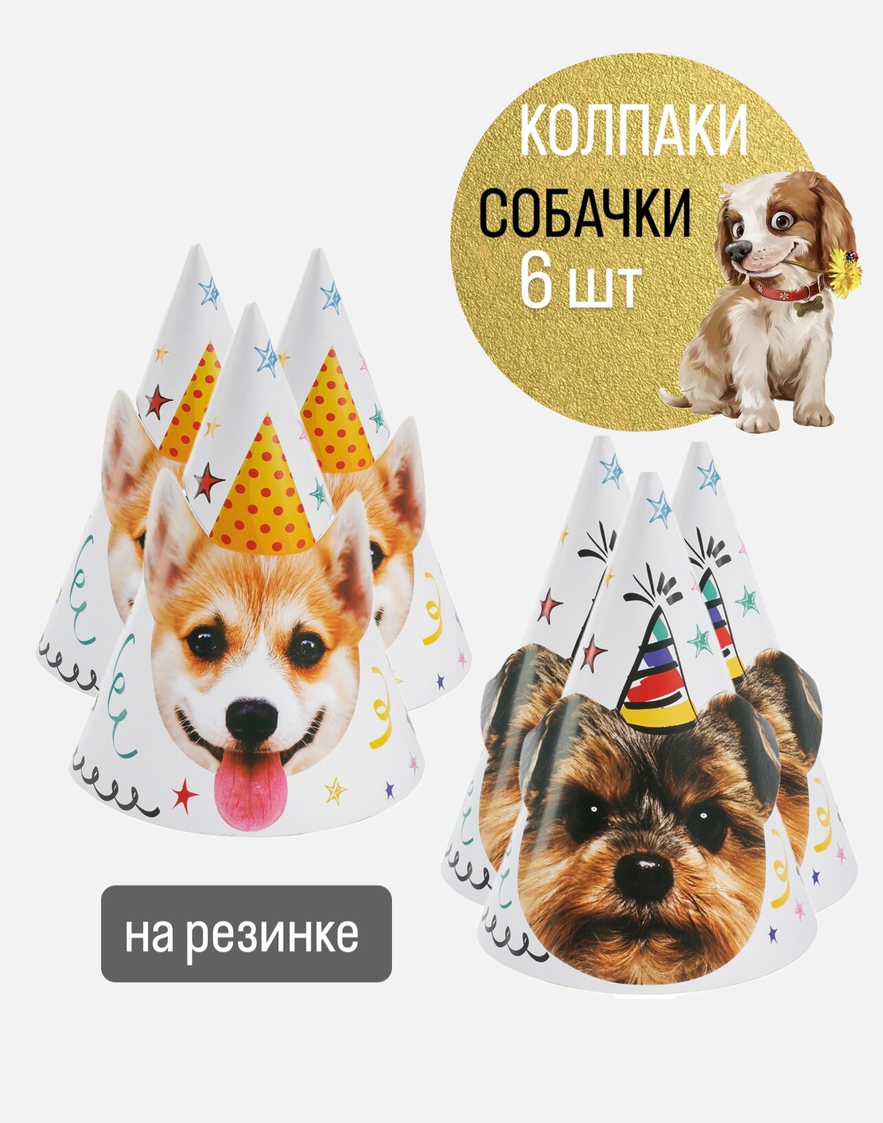 Колпаки "Собачки", для фотосессии, 6 штук в упаковке Shary Megapolis