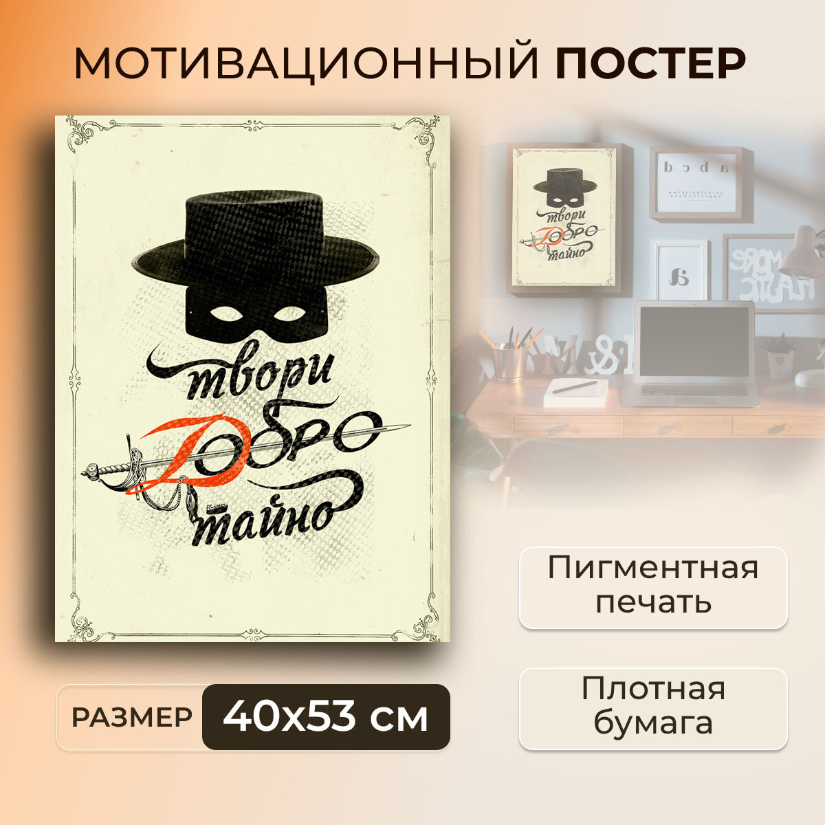 Мотивационный плакат на бумаге / Твори добро тайно / Саша Крамар