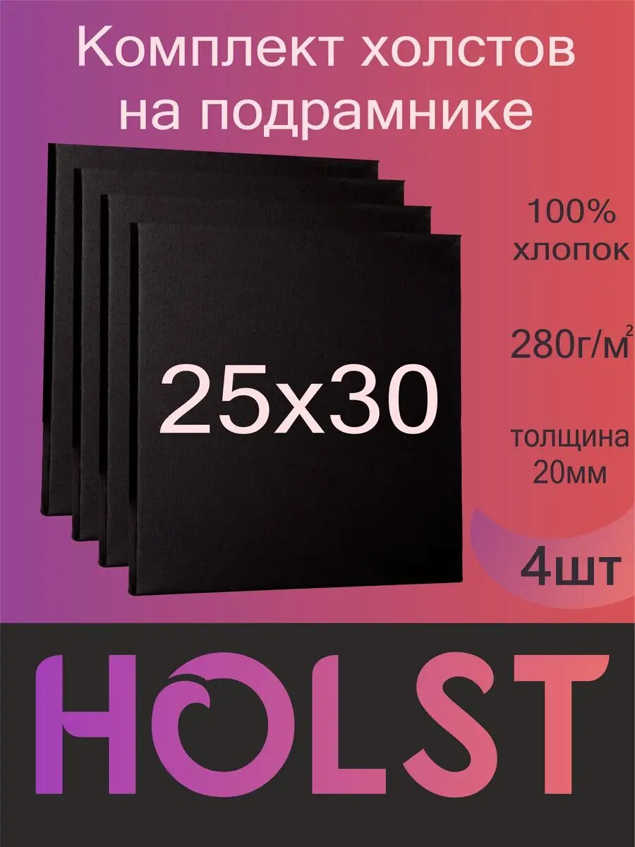 Холст Черный 25х30 4 шт