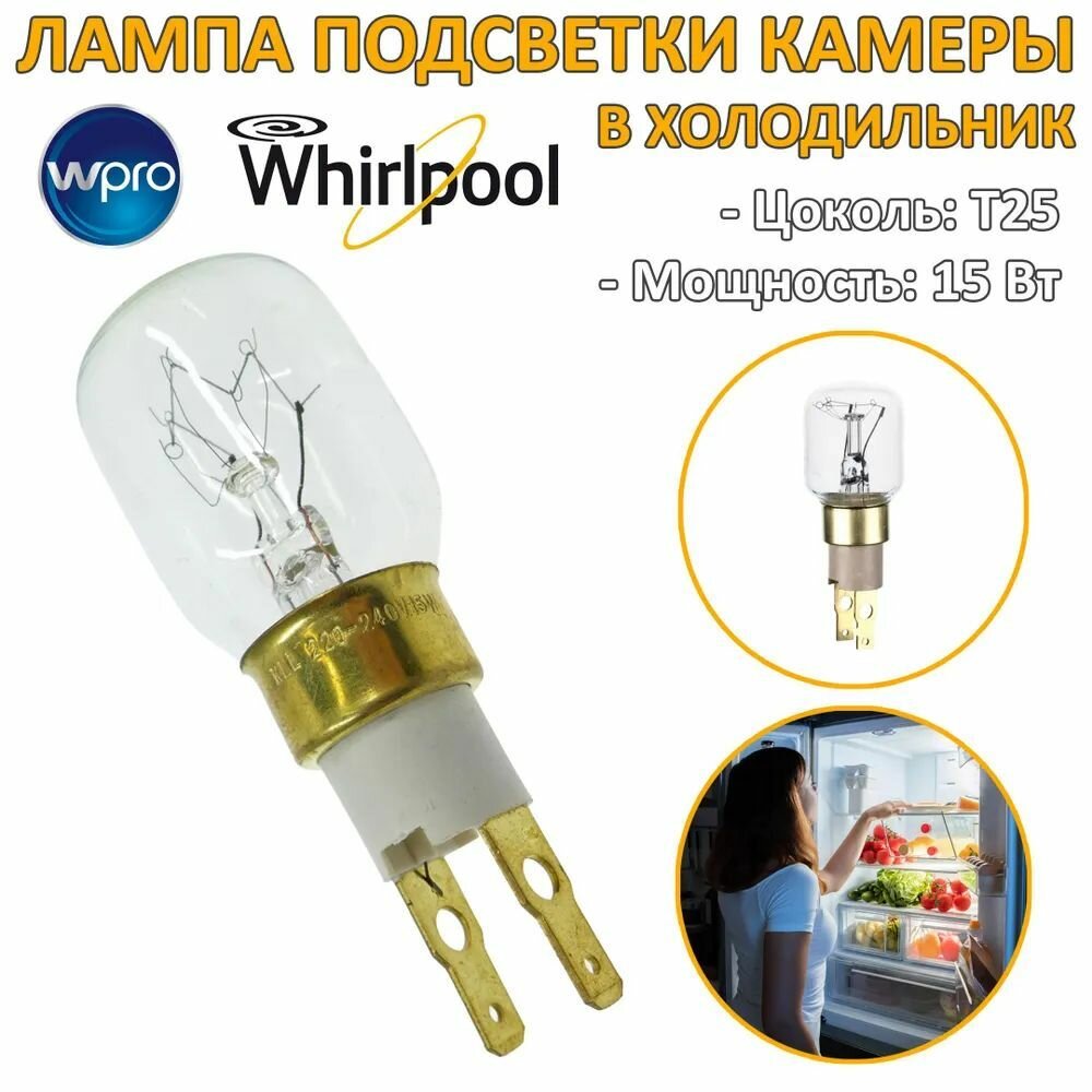 Лампочка 15W 230V для холодильника Whirlpool C00312322 , 312322