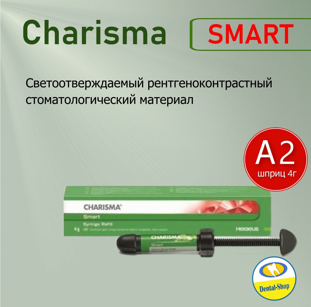 Композит стоматологический Kulzer Charisma Smart A2 Heraeus, 4г