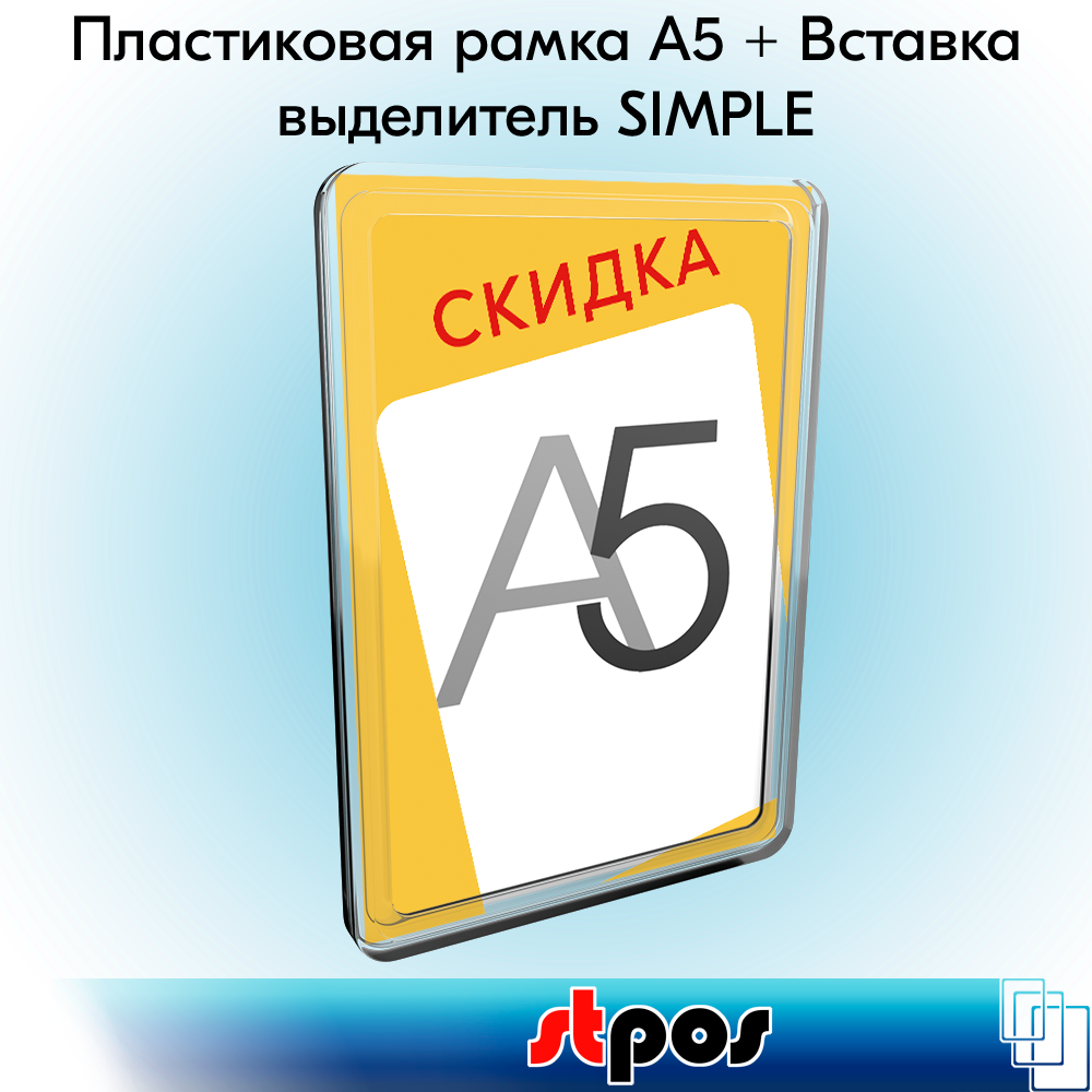 Комплект Пластиковая рамка А5, Прозрачный + Вставка-выделитель SIMPLE "скидка" ПЭТ 0,5мм, желтый тон, А5 по 5 шт