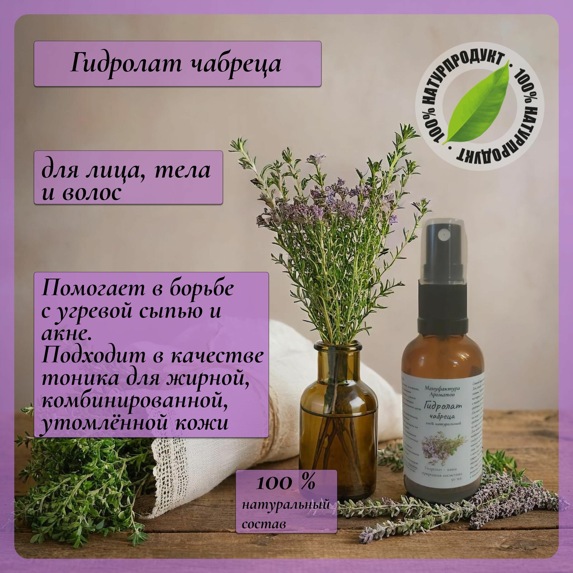 Гидролат "Чабрец" для лица и тела, натуральный, без красителей, без спирта.